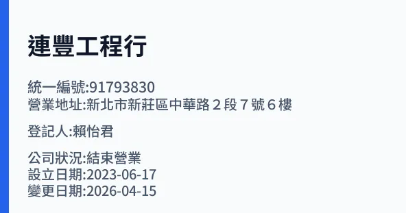 連豐工程行的照片-統編 91793830(新北市) 公司登記資料與營業項目詳細圖表