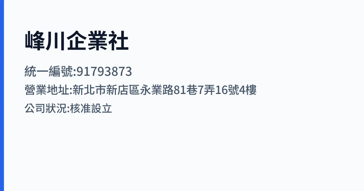 峰川企業社 - 統編 91793873(新北市) 公司登記資料與營業項目詳細圖表
