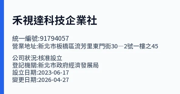 禾視達科技企業社的照片-統編 91794057(新北市) 公司登記資料與營業項目詳細圖表