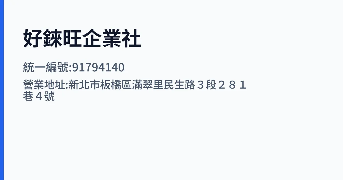 好錸旺企業社 - 統編 91794140(新北市) 公司登記資料與營業項目詳細圖表