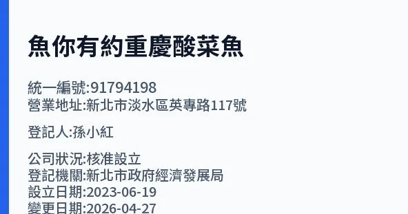 魚你有約重慶酸菜魚的照片-統編 91794198(新北市) 公司登記資料與營業項目詳細圖表