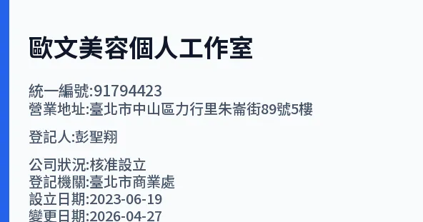 歐文美容個人工作室的照片-統編 91794423(臺北市) 公司登記資料與營業項目詳細圖表