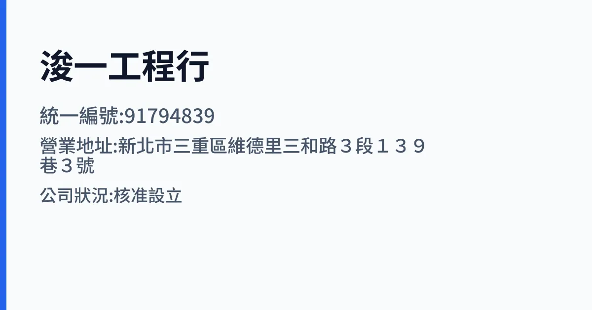 浚一工程行 - 統編 91794839(新北市) 公司登記資料與營業項目詳細圖表