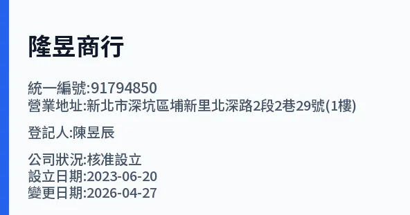 隆昱商行的照片-統編 91794850(新北市) 公司登記資料與營業項目詳細圖表