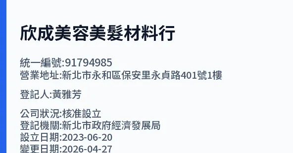欣成美容美髮材料行的照片-統編 91794985(新北市) 公司登記資料與營業項目詳細圖表