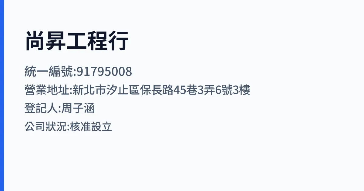 尚昇工程行 - 統編 91795008(新北市) 公司登記資料與營業項目詳細圖表