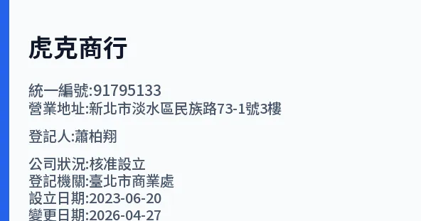 虎克商行的照片-統編 91795133(新北市) 公司登記資料與營業項目詳細圖表