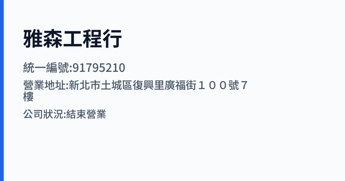 雅森工程行 - 統編 91795210(新北市) 公司登記資料與營業項目詳細圖表