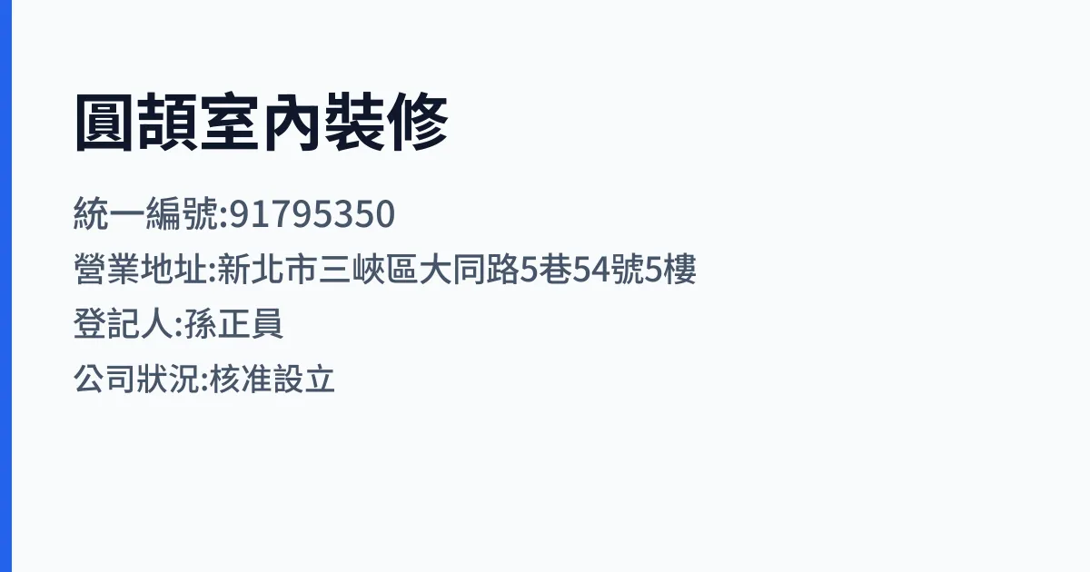 圓頡室內裝修 - 統編 91795350(新北市) 公司登記資料與營業項目詳細圖表