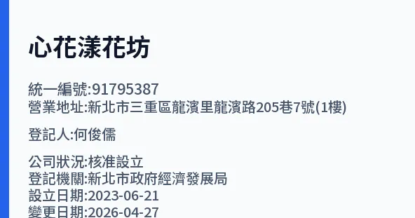 心花漾花坊的照片-統編 91795387(新北市) 公司登記資料與營業項目詳細圖表