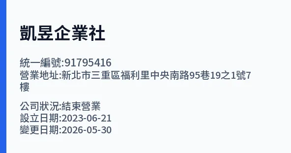凱昱企業社的照片-統編 91795416(新北市) 公司登記資料與營業項目詳細圖表