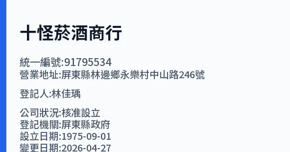 十怪菸酒商行的照片-統編 91795534(屏東縣) 公司登記資料與營業項目詳細圖表