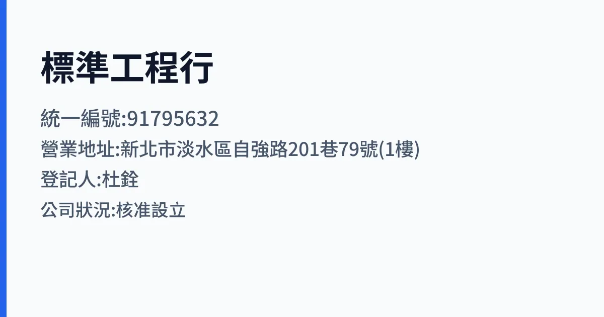 標準工程行 - 統編 91795632(新北市) 公司登記資料與營業項目詳細圖表