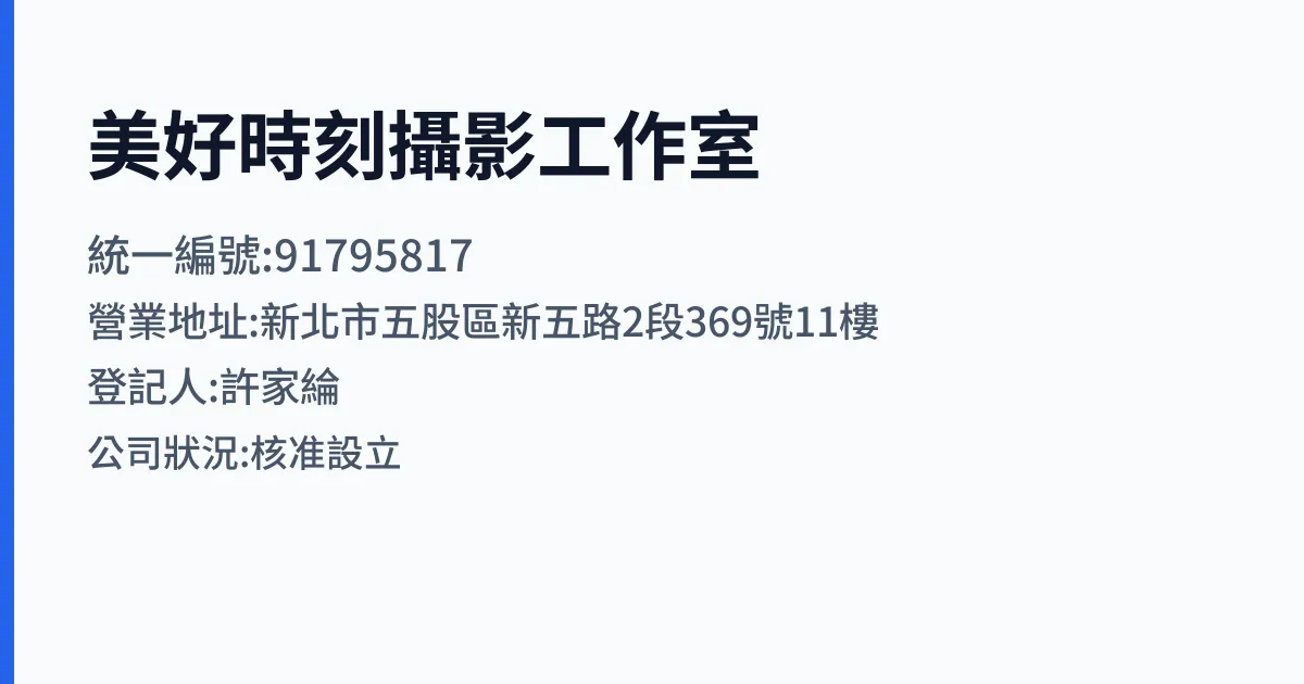 美好時刻攝影工作室 - 統編 91795817(新北市) 公司登記資料與營業項目詳細圖表