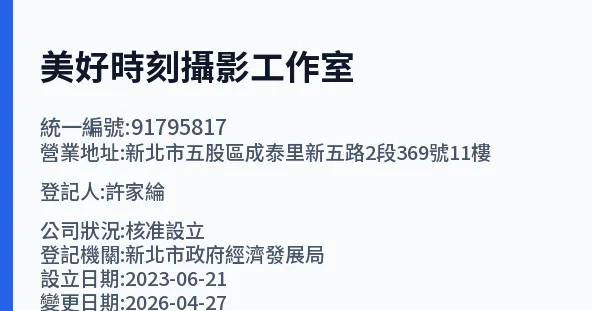 美好時刻攝影工作室的照片-統編 91795817(新北市) 公司登記資料與營業項目詳細圖表