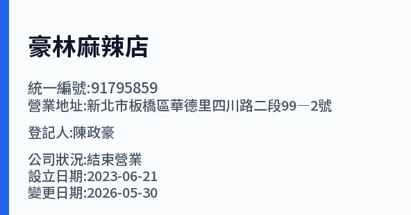 豪林麻辣店的照片-統編 91795859(新北市) 公司登記資料與營業項目詳細圖表