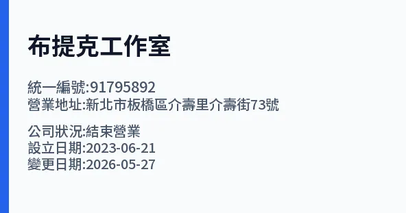 布提克工作室的照片-統編 91795892(新北市) 公司登記資料與營業項目詳細圖表
