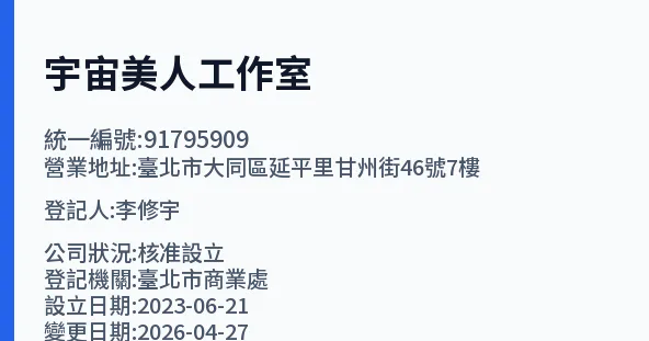 宇宙美人工作室的照片-統編 91795909(臺北市) 公司登記資料與營業項目詳細圖表