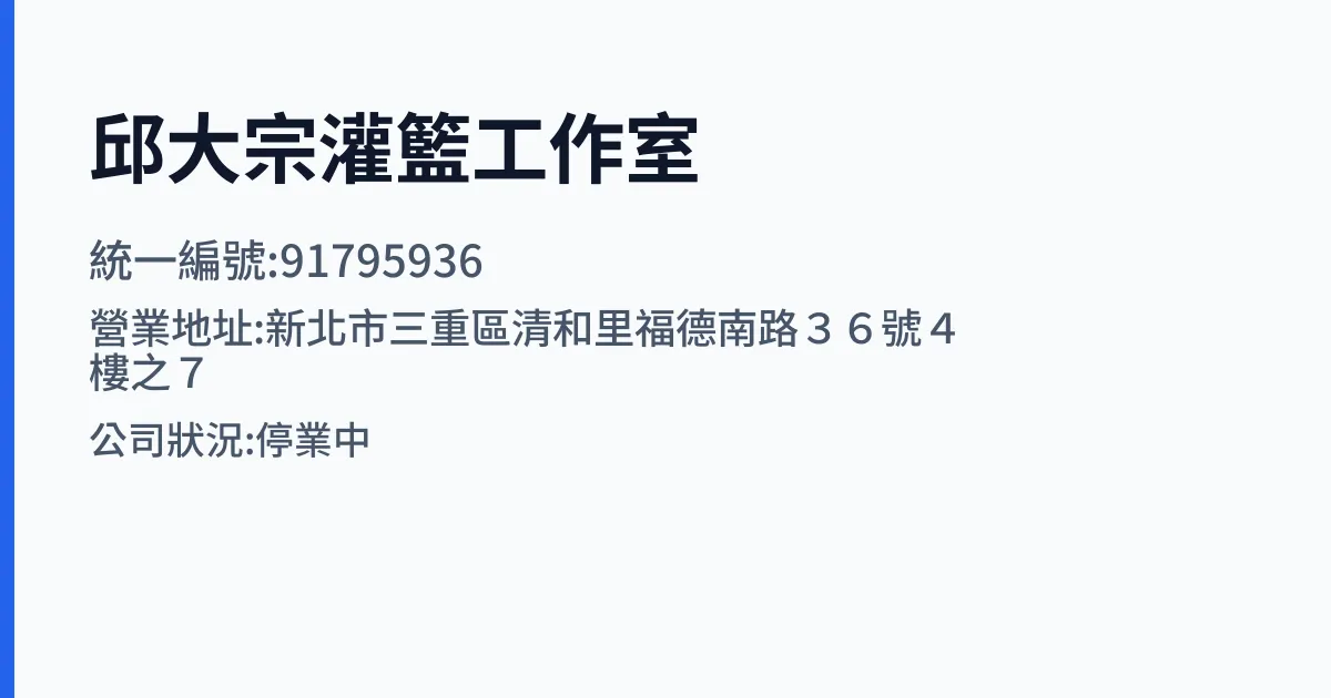 邱大宗灌籃工作室 - 統編 91795936(新北市) 公司登記資料與營業項目詳細圖表