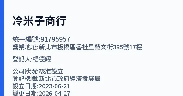 冷米子商行的照片-統編 91795957(新北市) 公司登記資料與營業項目詳細圖表