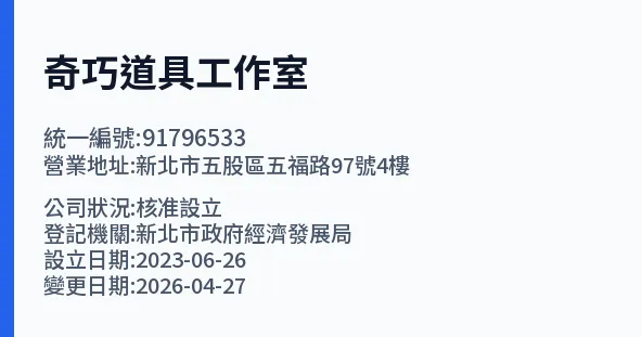奇巧道具工作室的照片-統編 91796533(新北市) 公司登記資料與營業項目詳細圖表
