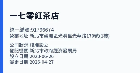 一七零紅茶店的照片-統編 91796674(新北市) 公司登記資料與營業項目詳細圖表