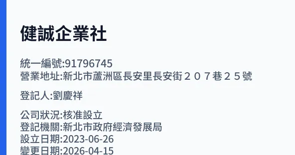 健誠企業社的照片-統編 91796745(新北市) 公司登記資料與營業項目詳細圖表
