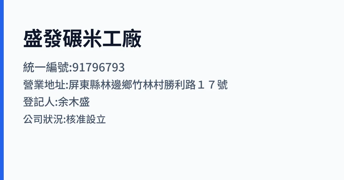 盛發碾米工廠 - 統編 91796793(屏東縣) 公司登記資料與營業項目詳細圖表