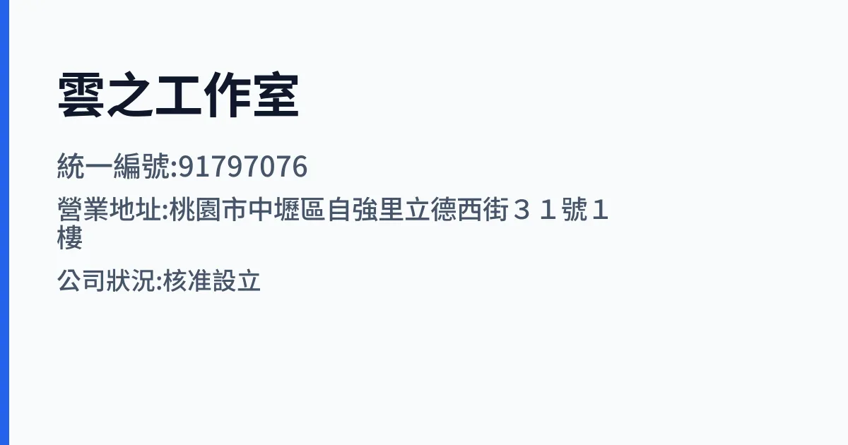 雲之工作室 - 統編 91797076(新北市) 公司登記資料與營業項目詳細圖表