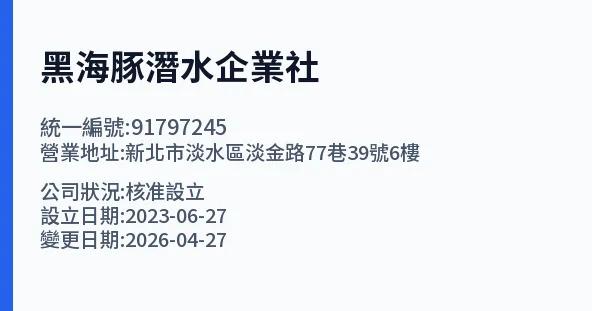 黑海豚潛水企業社的照片-統編 91797245(新北市) 公司登記資料與營業項目詳細圖表
