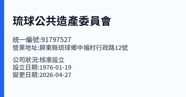 琉球公共造產委員會的照片-統編 91797527(屏東縣) 公司登記資料與營業項目詳細圖表