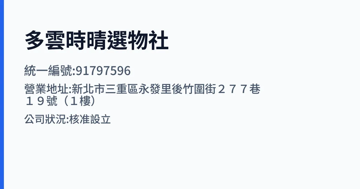 多雲時晴選物社 - 統編 91797596(新北市) 公司登記資料與營業項目詳細圖表