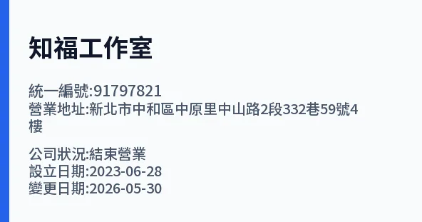 知福工作室的照片-統編 91797821(新北市) 公司登記資料與營業項目詳細圖表