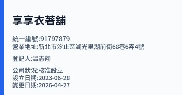 享享衣著舖的照片-統編 91797879(新北市) 公司登記資料與營業項目詳細圖表
