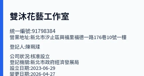 雙沐花藝工作室的照片-統編 91798384(新北市) 公司登記資料與營業項目詳細圖表