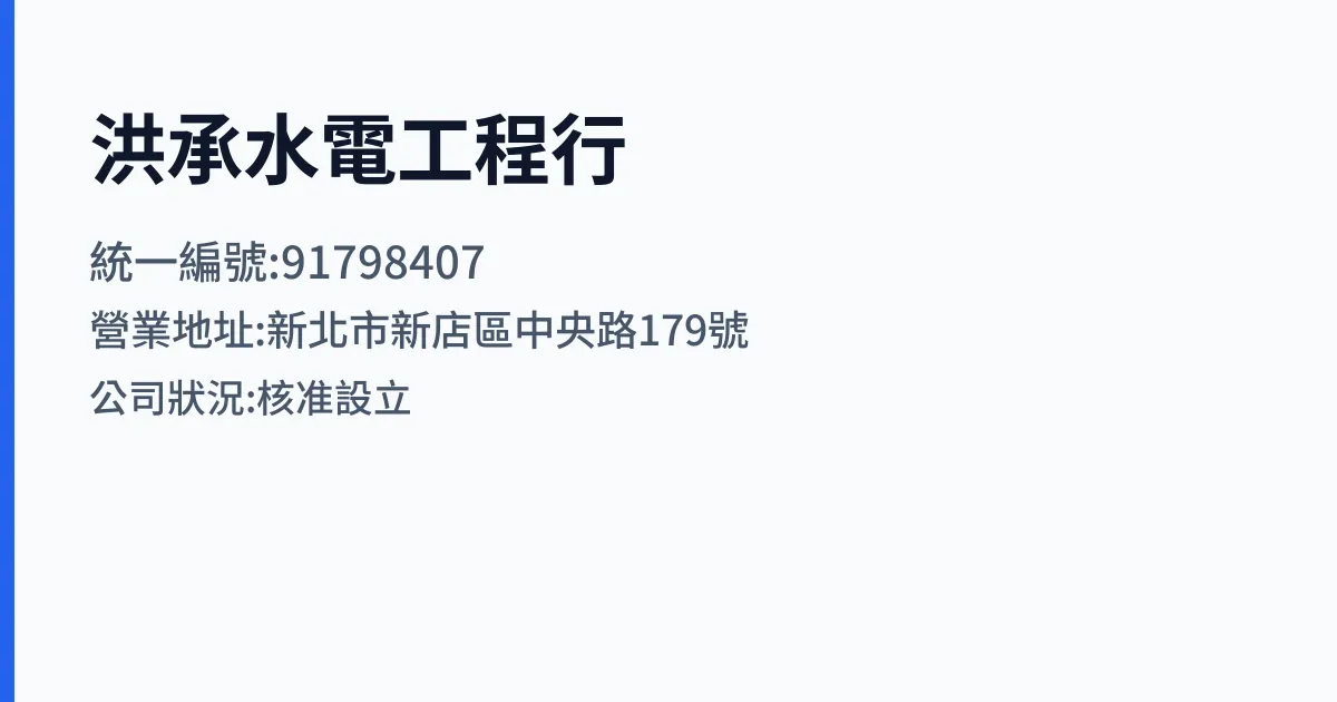 洪承水電工程行 - 統編 91798407(新北市) 公司登記資料與營業項目詳細圖表
