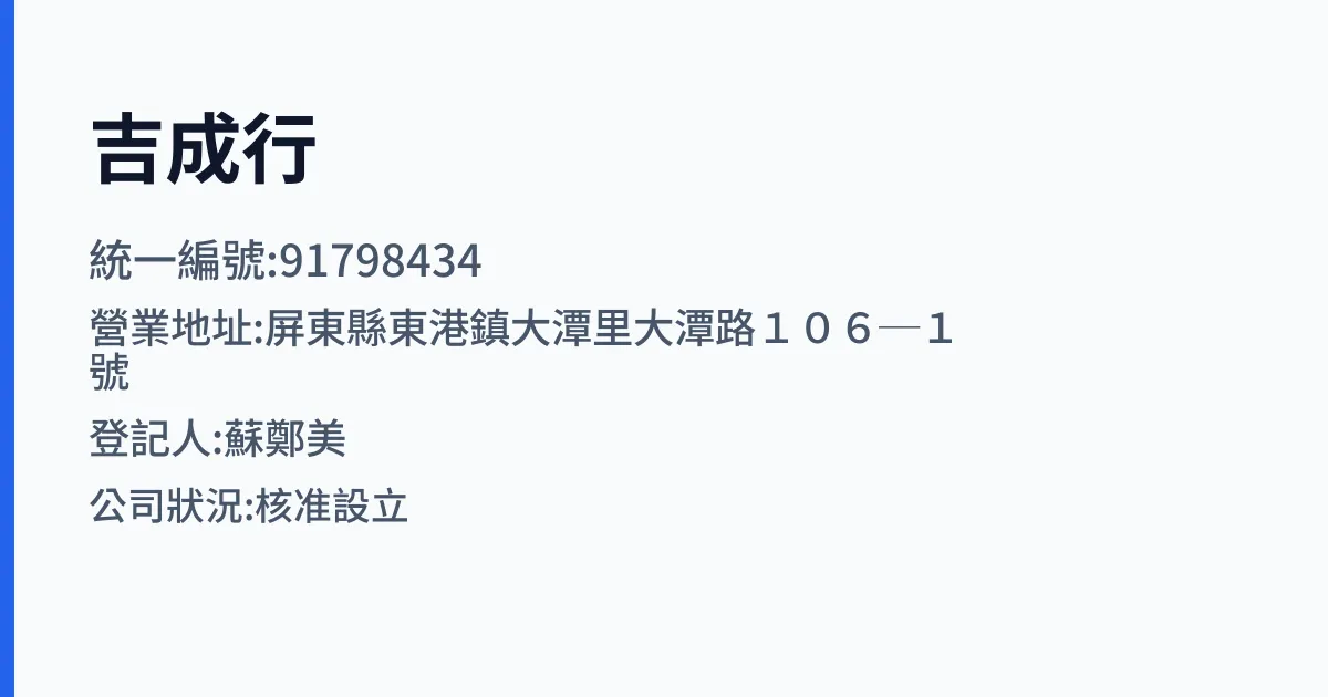 吉成行 - 統編 91798434(屏東縣) 公司登記資料與營業項目詳細圖表
