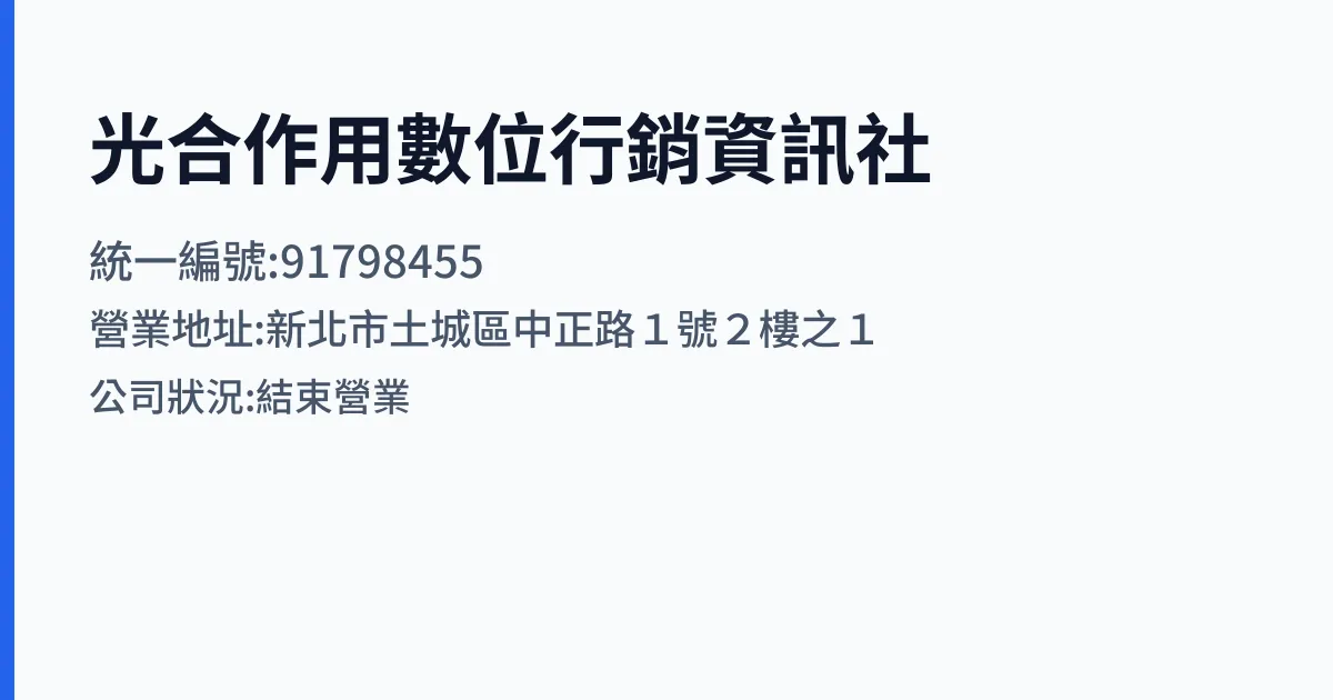 光合作用數位行銷資訊社 - 統編 91798455(新北市) 公司登記資料與營業項目詳細圖表