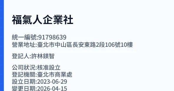福氣人企業社的照片-統編 91798639(新北市) 公司登記資料與營業項目詳細圖表