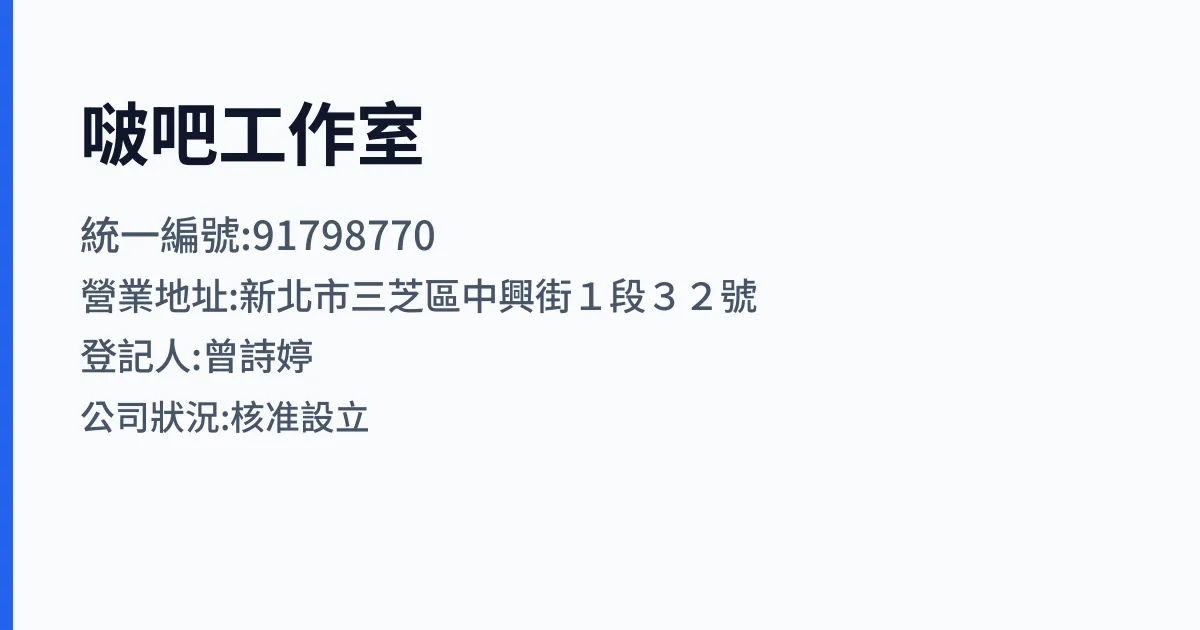 啵吧工作室 - 統編 91798770(新北市) 公司登記資料與營業項目詳細圖表