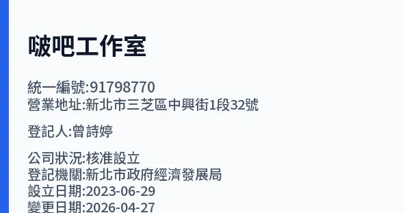 啵吧工作室的照片-統編 91798770(新北市) 公司登記資料與營業項目詳細圖表