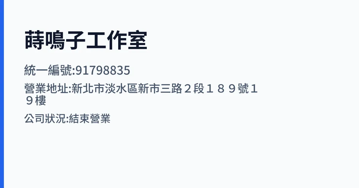 蒔鳴子工作室 - 統編 91798835(新北市) 公司登記資料與營業項目詳細圖表