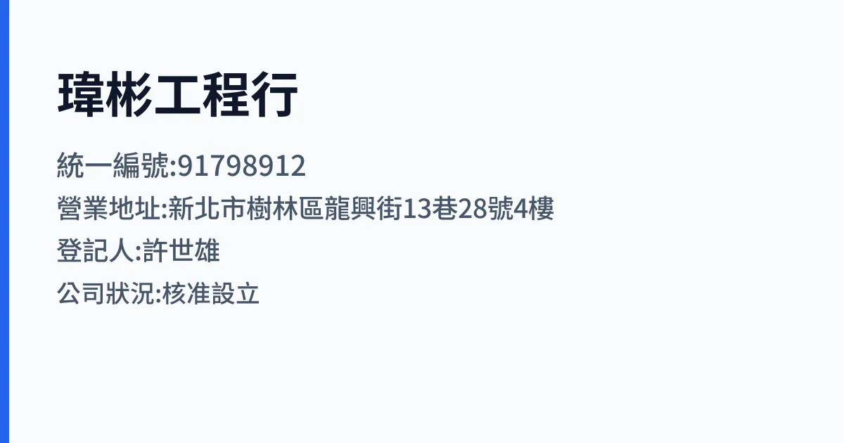 瑋彬工程行 - 統編 91798912(新北市) 公司登記資料與營業項目詳細圖表