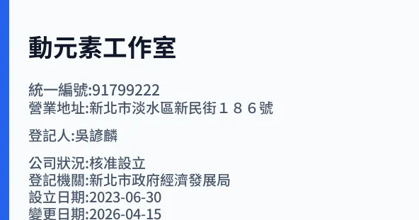 動元素工作室的照片-統編 91799222(新北市) 公司登記資料與營業項目詳細圖表