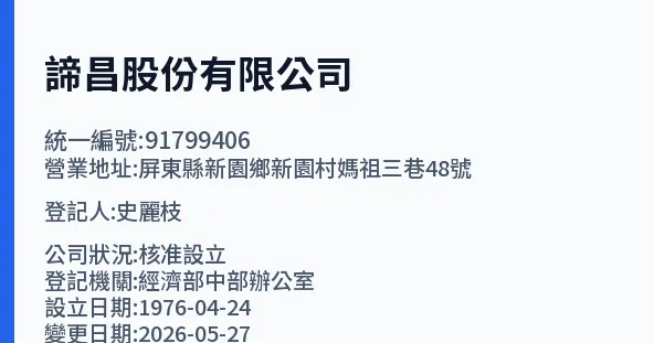 諦昌股份有限公司的照片-統編 91799406(屏東縣) 公司登記資料與營業項目詳細圖表