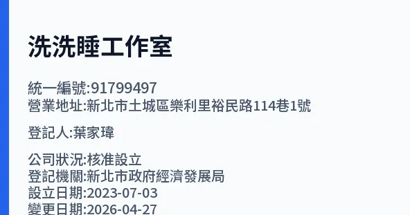 洗洗睡工作室的照片-統編 91799497(新北市) 公司登記資料與營業項目詳細圖表