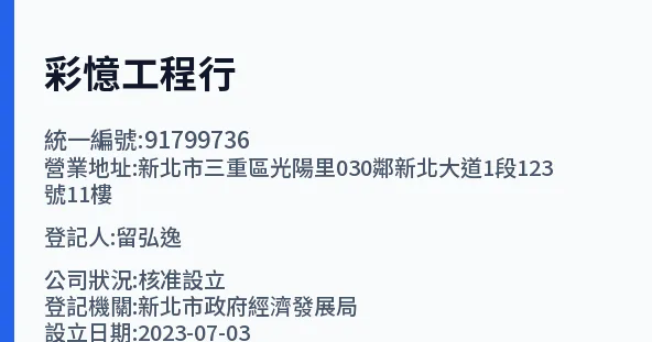 彩憶工程行的照片-統編 91799736(新北市) 公司登記資料與營業項目詳細圖表