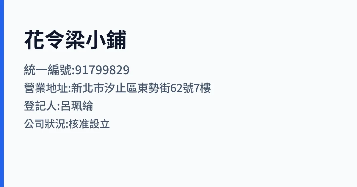 花令梁小鋪 - 統編 91799829(新北市) 公司登記資料與營業項目詳細圖表