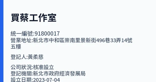 買蔡工作室的照片-統編 91800017(新北市) 公司登記資料與營業項目詳細圖表