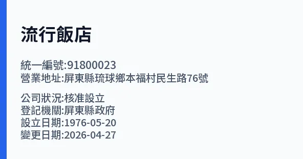流行飯店的照片-統編 91800023(屏東縣) 公司登記資料與營業項目詳細圖表